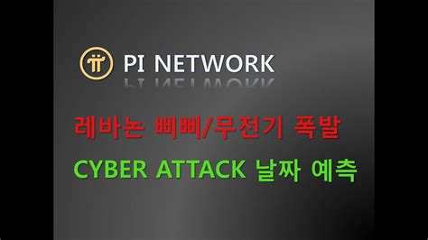 파이코인 영화잭팟사이버어택 시기예측 Youtube