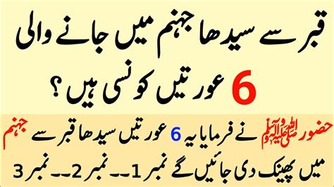 Qabar Se Seedha Jahanum Mein Jane Wali 6 Aurtein قبر سے سیدھا جہنم میں جانے والی چھ عورتیں