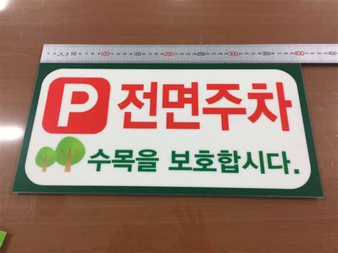 Pc 인쇄 주차안내판 Uv배면인쇄 명판 인쇄