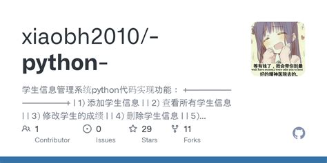 Github Xiaobh2010 Python 学生信息管理系统python代码实现功能： 1 添加学生