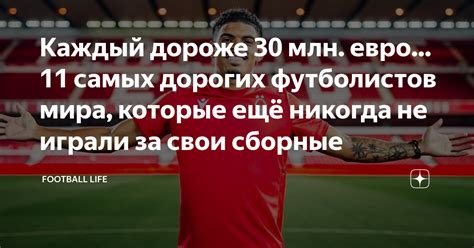 Каждый дороже 30 млн евро 11 самых дорогих футболистов мира которые ещё никогда не играли
