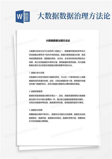 大数据数据治理方法论word模板下载 编号lkgvarap 熊猫办公