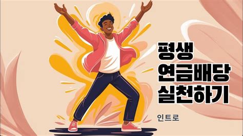 평생연금배당 실천하기 인트로 토이즈코리아 방향 소개 유튜브 및 블로그 활용 방법 등 Youtube