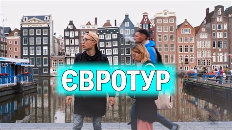 Євротур - YouTube