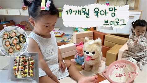 맛있는거 먹고 집안일 하고 아기랑 놀아주는 19개월 육아맘 브이로그🥰 스시노칸도 아메리칸트레이 실곤약김밥 오이도토리묵말이 탄냄비 닦는 법 Youtube