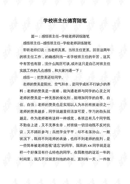 学校班主任德育随笔docx资源 Csdn文库
