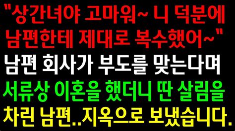 실화사연남편 회사가 부도는 맞는다며 서류상 이혼을 했더니 딴 살림을 차린 남편 지옥으로 보냈습니다 신청사연 사이다썰 사연라디오 Youtube