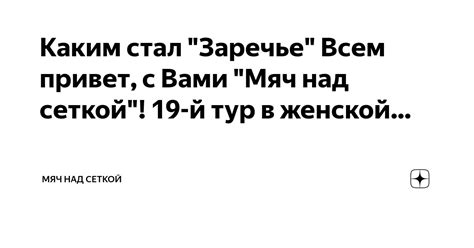 Каким стал Заречье Всем привет с Вами Мяч над сеткой 19 й тур в женской Мяч над сеткой