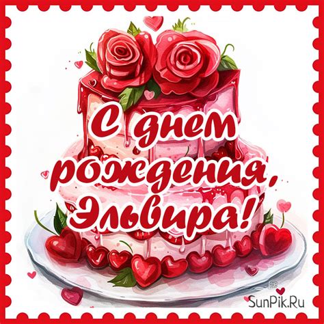 Открытки с днем рождения Эльвира скачать картинки 🌷