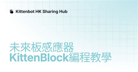 未來板感應器kittenblock編程教學 kittenbot hk sharing hub