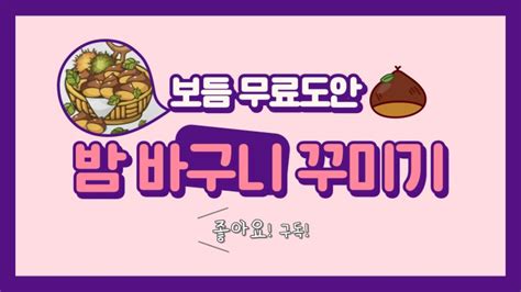 [실버보듬] 치매예방활동 밤 바구니 꾸미기 무료도안 네이버 블로그