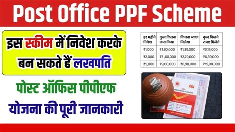 Post Office Ppf Scheme 2024 पोस्ट ऑफिस की इस स्कीम में निवेश करके बन सकते हैं लखपति यहां