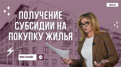 Получение субсидии на покупку жилья Youtube
