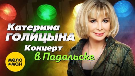 Катерина Голицына - Концерт в Подольске 2019 - YouTube