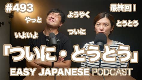 493 ついに・とうとうの意味と使い方 Easy Japanese Podcast Learn Japanese With Us Youtube