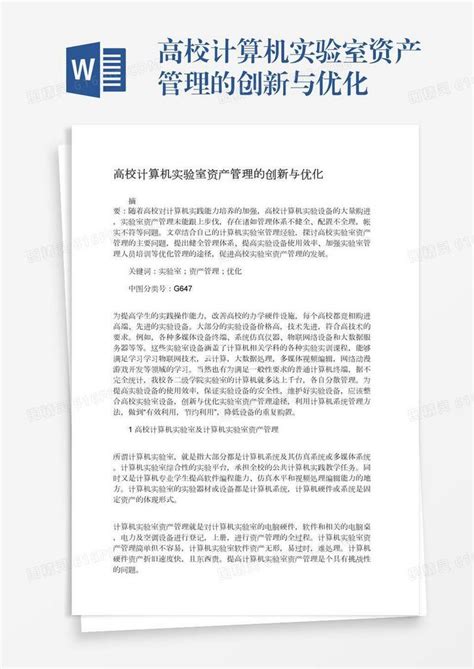 高校计算机实验室资产管理的创新与优化word模板免费下载 编号1pnawo26p 图精灵