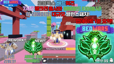 배드워즈 7시즌 랭크전 출시와 신규티어 에메랄드티어와 윔 리메이크 대규모 키트밸런스패치 업데이트 1분 요약 [로블록스 배드워즈] Youtube