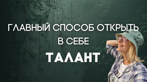 УЗНАЙ КАК ОТКРЫТЬ В СЕБЕ ТАЛАНТЫ Youtube