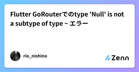 Flutter Gorouterでのtype Null Is Not A Subtype Of Type ~ エラー