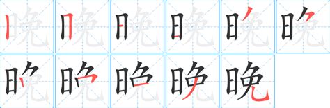 《晚》字笔顺、笔画、有几画 晚字怎么写