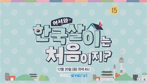 30초 예고 어서와 한국살이는 처음이지 L 예고 네이버 Tv