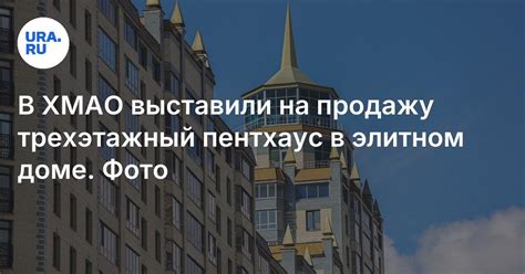 Как выглядит трехэтажный пентхаус в элитном доме Сургута который продают за 24 млн фото