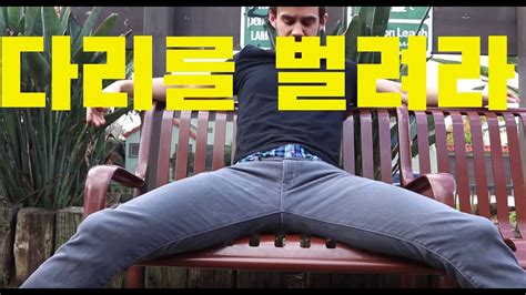 다리를 벌리세요 마음이 열립니다 언더독 YouTube