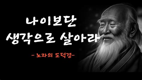 마음의 여유가 없는 사람을 위한 조언 I 쓴소리 I 도덕경 I 오디오북 I 지혜 I Youtube