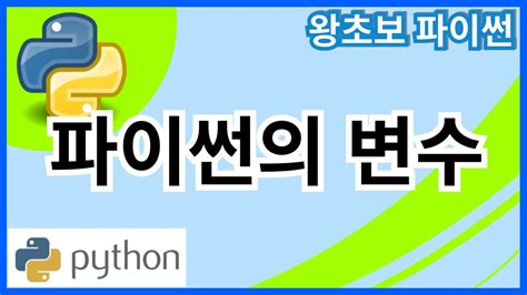 왕초보 파이썬 python 3 변수 youtube
