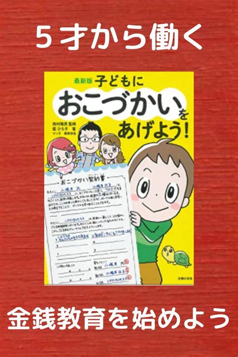 お小遣いは小学生ではなく5歳から！「おこづかいプログラム」体験談～始め方～ まにゃブログ（投資・節約・副業・子供のお金の教育） 育児本 教養 本 教育