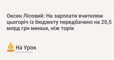 Оксен Лісовий На зарплати вчителям цьогоріч із бюджету передбачено на 20 5 млрд грн менше ніж т