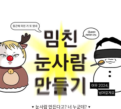 밈친 눈사람 만들기 인터랙티브 웹 플랫폼 메타브