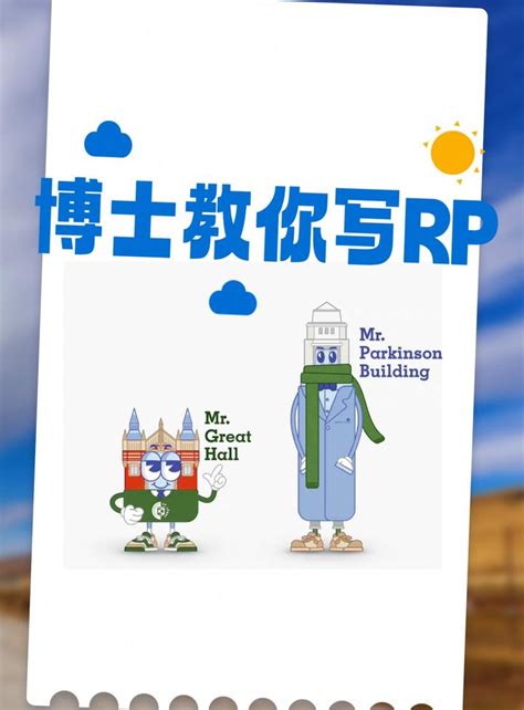 让英国博士手把手教你利用现有资源写rp 知乎