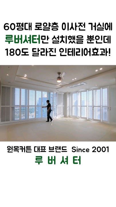 ️로얄층 거실커튼으로 루버셔터 설치 후 달라진 인테리어 변화와 부분 채광조절로 다양한 루버셔터 활용법 루버셔터 원목커튼 인테리어 거실커튼 Youtube