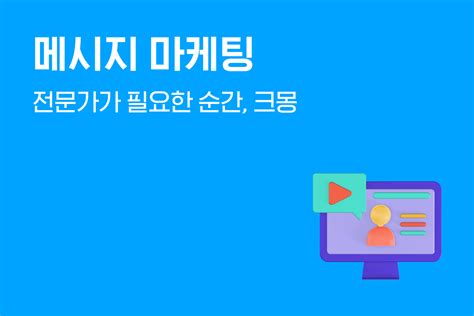 메시지 마케팅 견적 알아보기 크몽 고객센터