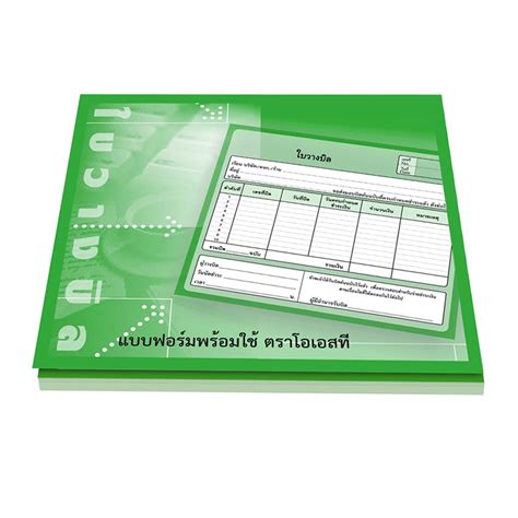 ใบวางบิล ใบสำคัญจ่าย ใบสำคัญรับ แบบฟอร์มพร้อมใช้งาน ผลิตจากดาษปอนด์คุณภาพดี 1 เล่ม มี 80 แผ่น