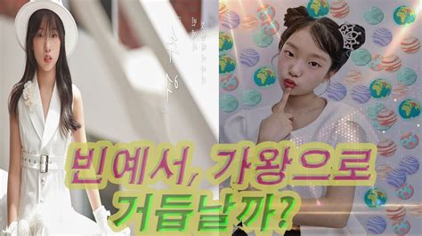 미스트롯4 안 나간다 빈예서의 깜짝 행보 이유는 Youtube