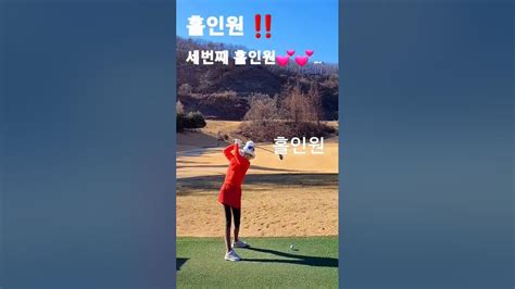 세번째 홀인원 뿅~~쓔욱💘💞💕기 보내드릴께요 💞구독과좋아요는 사랑입니다💘홀인원 기보내드려요골프라이프스타일세번째 뿅쓔욱 행복한기운 기받아가세요 행운 행복