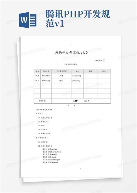 腾讯php开发规范v1word模板下载编号qmjnbawk熊猫办公