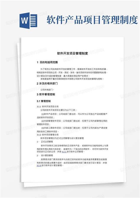 软件开发项目管理制度word模板下载编号ldnjenkp熊猫办公