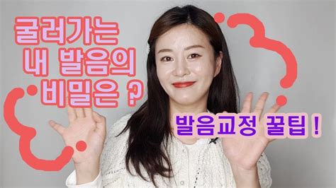 스피치그램 굴러가는 ㄹ 발음 고치는 방법 리을 발음 교정 꿀팁 발음 잘하는 방법 Youtube