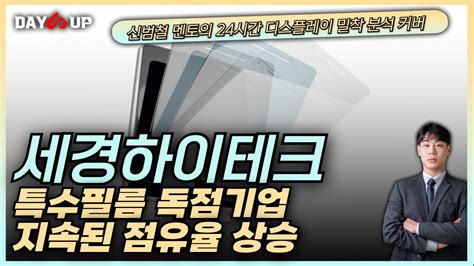 [세경하이테크주가전망] Oled 필름 강자 지속되는 점유율 상승 영업이익 미친 상승 24년도에도 지속 Youtube