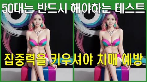 다른 그림 찾기 틀린 그림 찾기 120세 인생 뇌 건강 테스트 2개씩만 찾아도 건강해집니다 다 찾으시면 상위 3에 해당