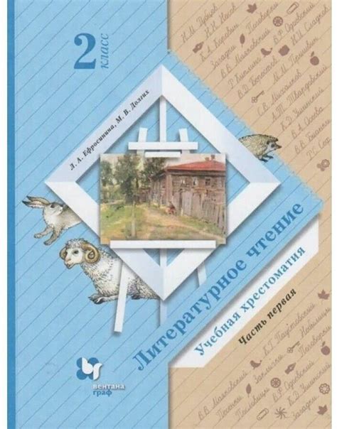 Купить хрестоматию для 2 класса ефросинина в череповце — купить по ...