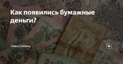Как появились бумажные деньги Лавка старины Дзен