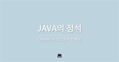 [java의 정석]chapter4 조건문과 반복문 12
