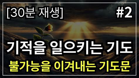 기적을 일으키는 기도│기적이 일어나는 기도 30분 기도 │ 고난 기도 │ 힘들 때 기도 │ 아플 때 기도│ 힘들고 어려울 때 기도 │ 아침에 듣는 기도 │ 하루를 여는