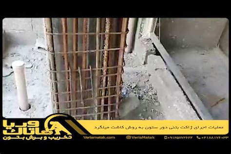 ژاکت بتنی ستون به روش کاشت میلگرد