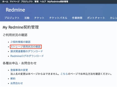 my redmineのストレージ使用容量の確認方法を教えて 【公式】my redmine jp edition｜クラウド版redmine