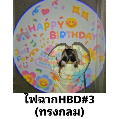 พร้อมส่งจากไทย โปรเจคเตอร์วันเกิด Birthday Projector พร๊อพวันเกิด ไฟถ่ายรูป ปาร์ตี้ น่ารักๆ